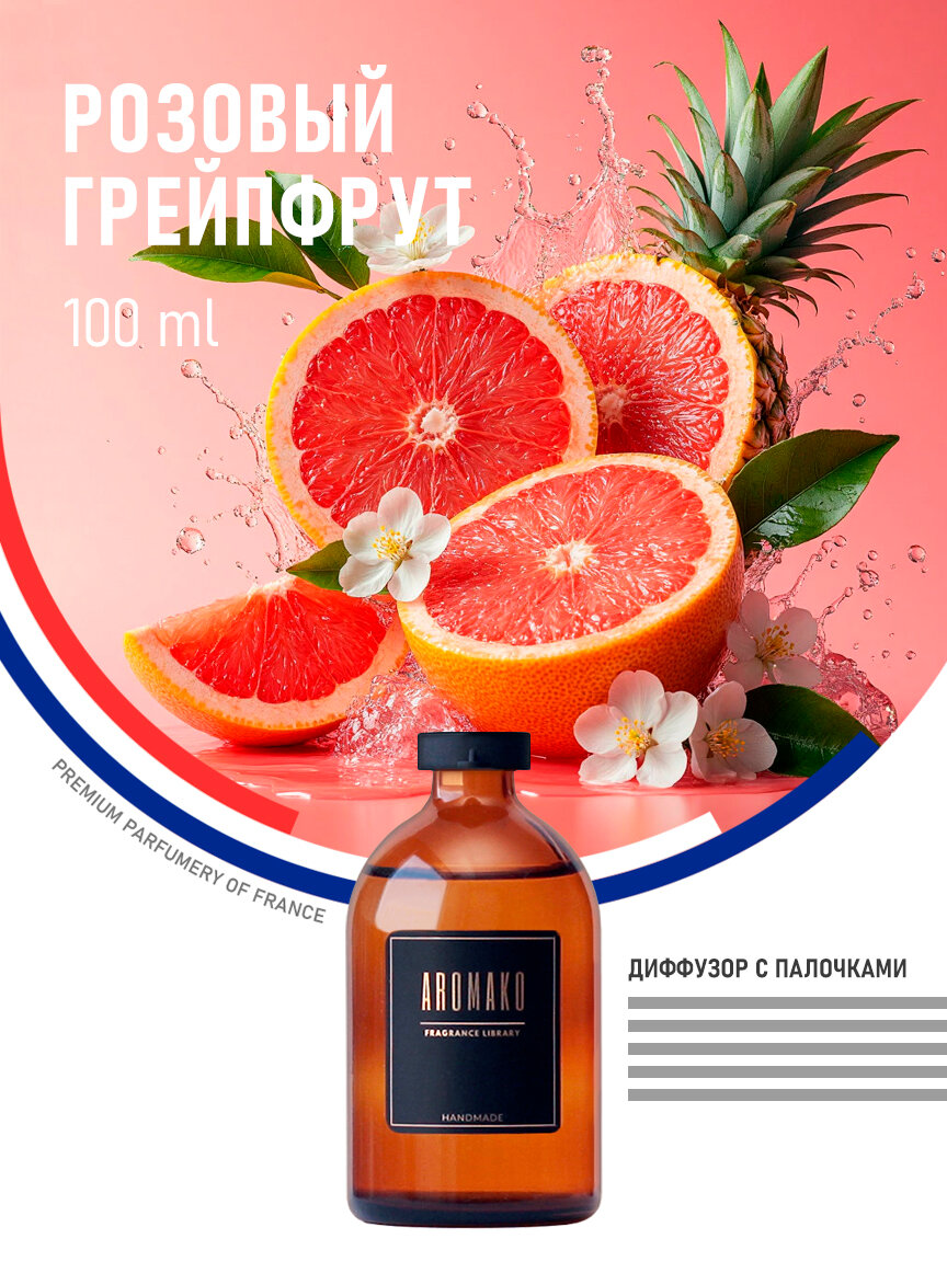 Ароматический диффузор с палочками Розовый Грейпфрут 100 мл AROMAKO, ароматизатор для дома и офиса, парфюм для дома