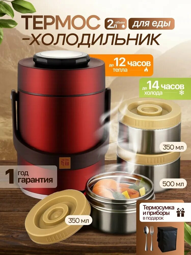 Термос для еды с контейнерами 2 литра