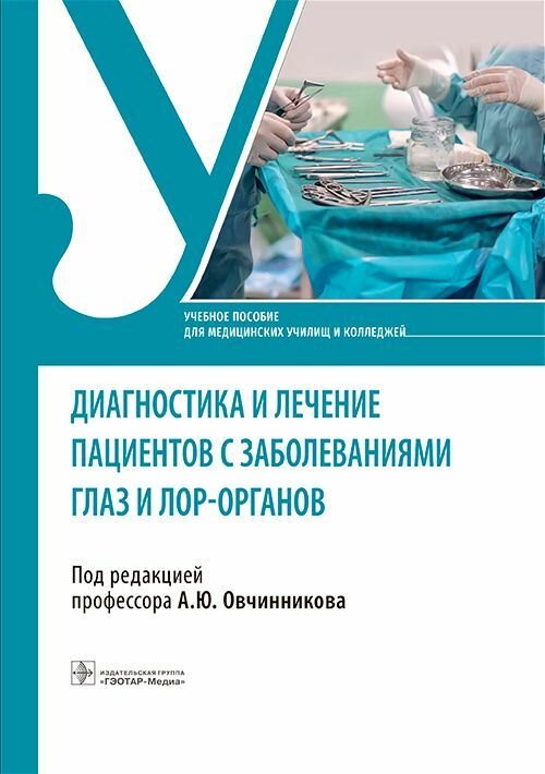 Диагностика и лечение пациентов с заболеваниями глаз и ЛОР-органов : учебное пособие / под ред. А. Ю
