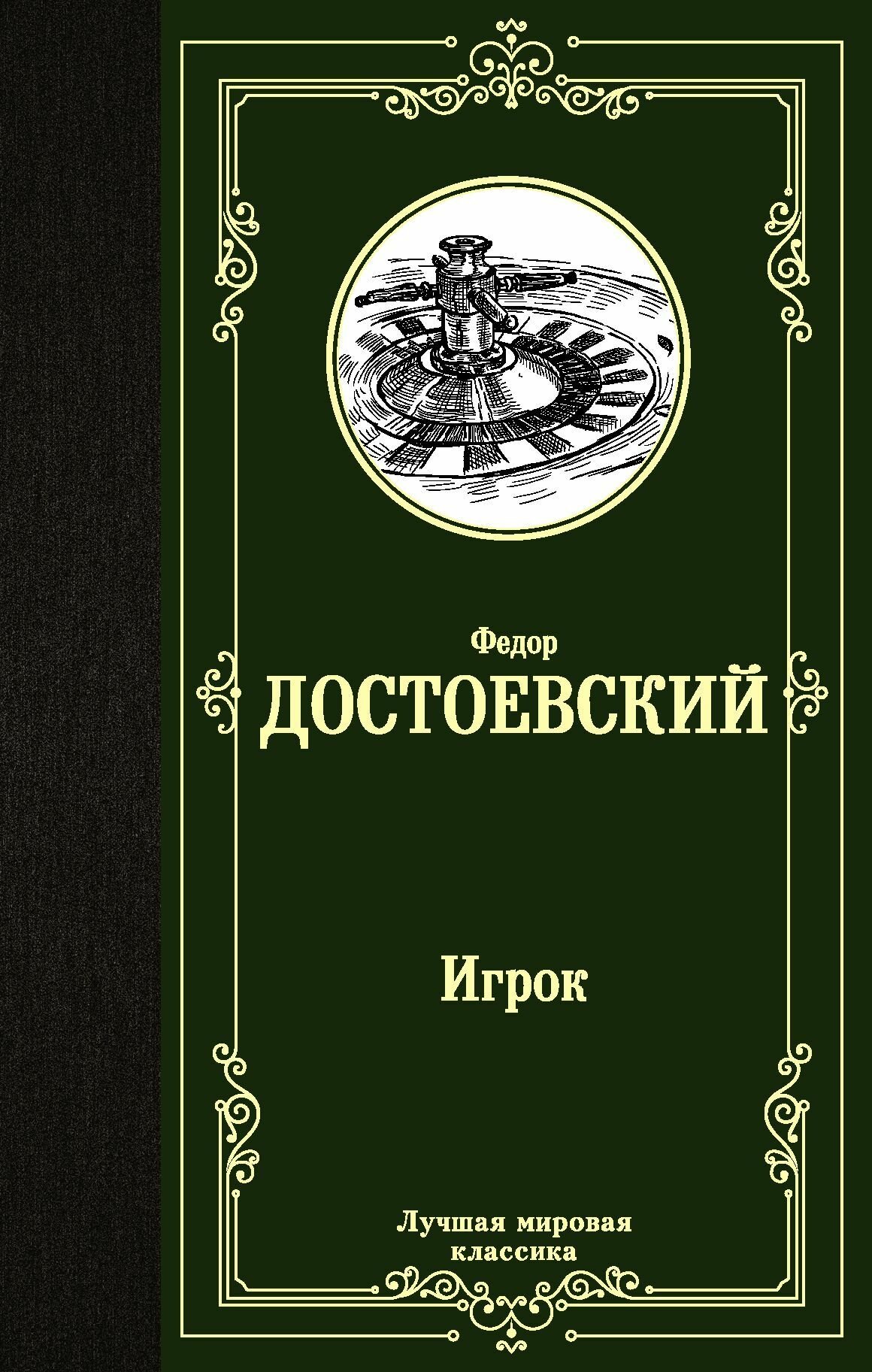 Книга "Игрок. Дядюшкин сон. Скверный анекдот"