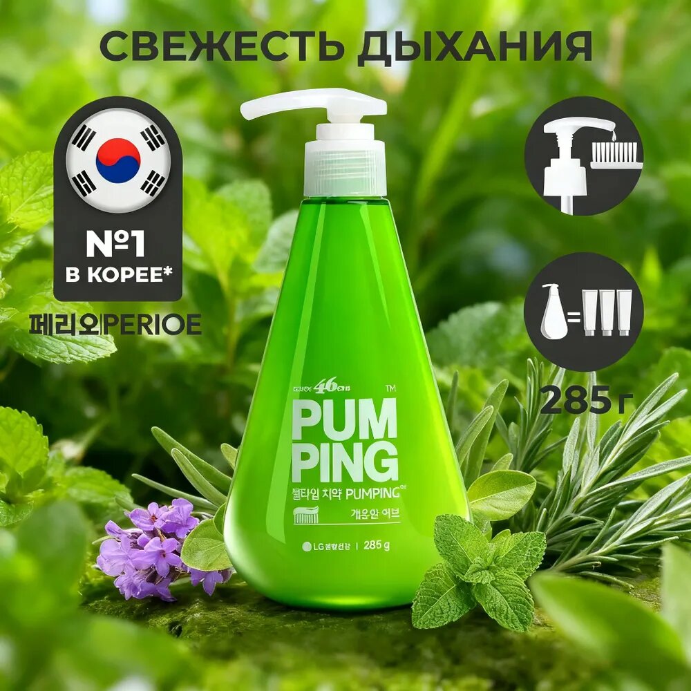 Зубная паста с дозатором PERIOE Pumping Breath Care освежающая