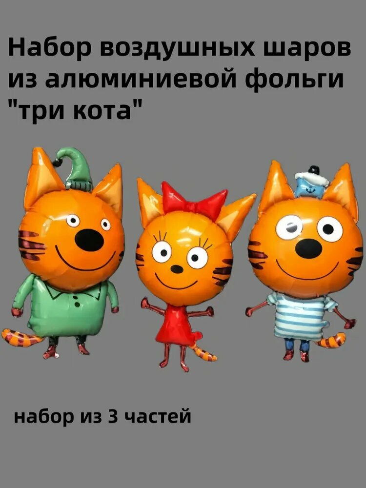 Набор воздушных шариков из алюминиевой фольги "три кота" из 3 частей