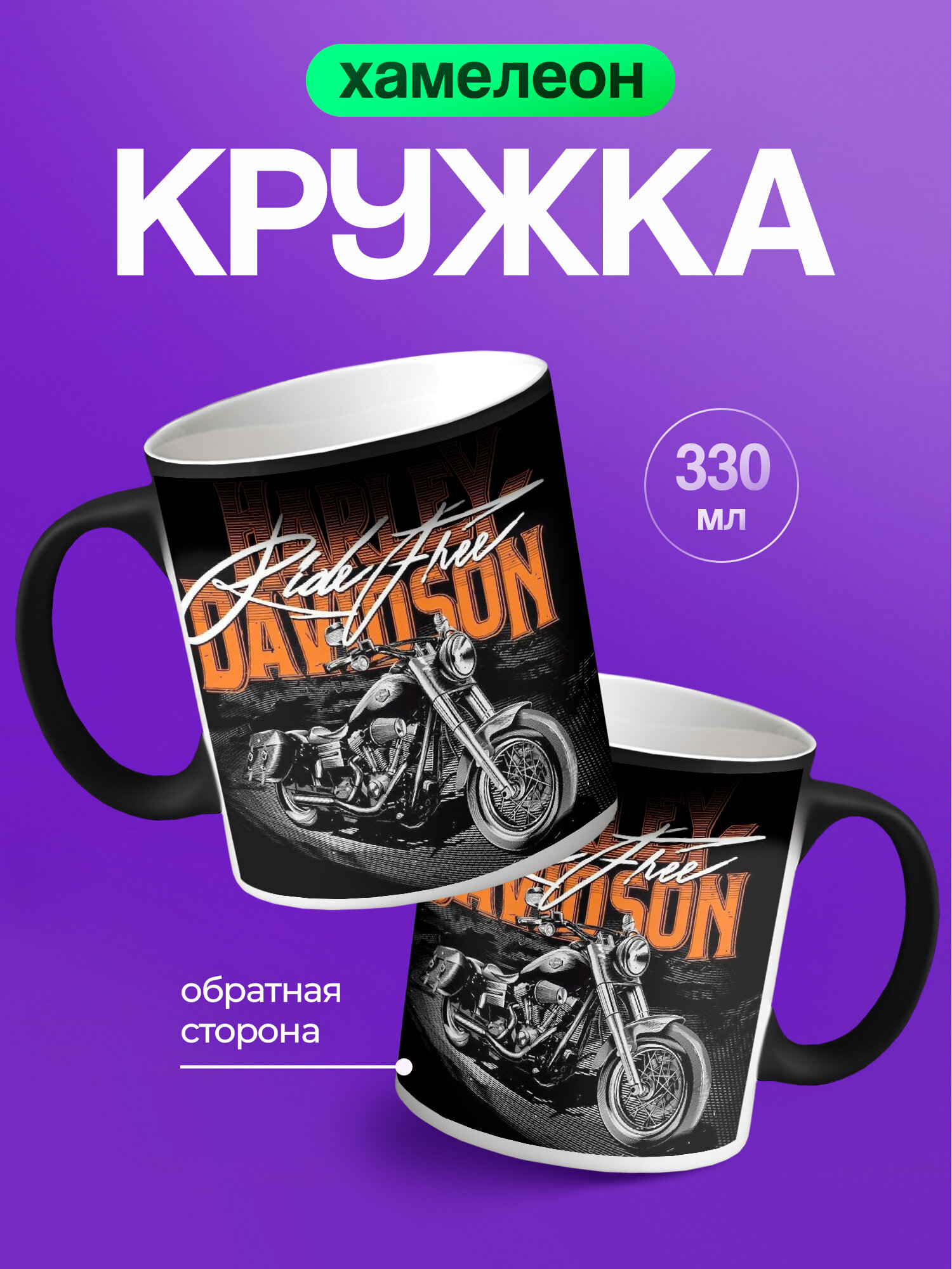 Кружка хамелеон с цветной печатью Harley Davidson, Харлей Дэвидсон
