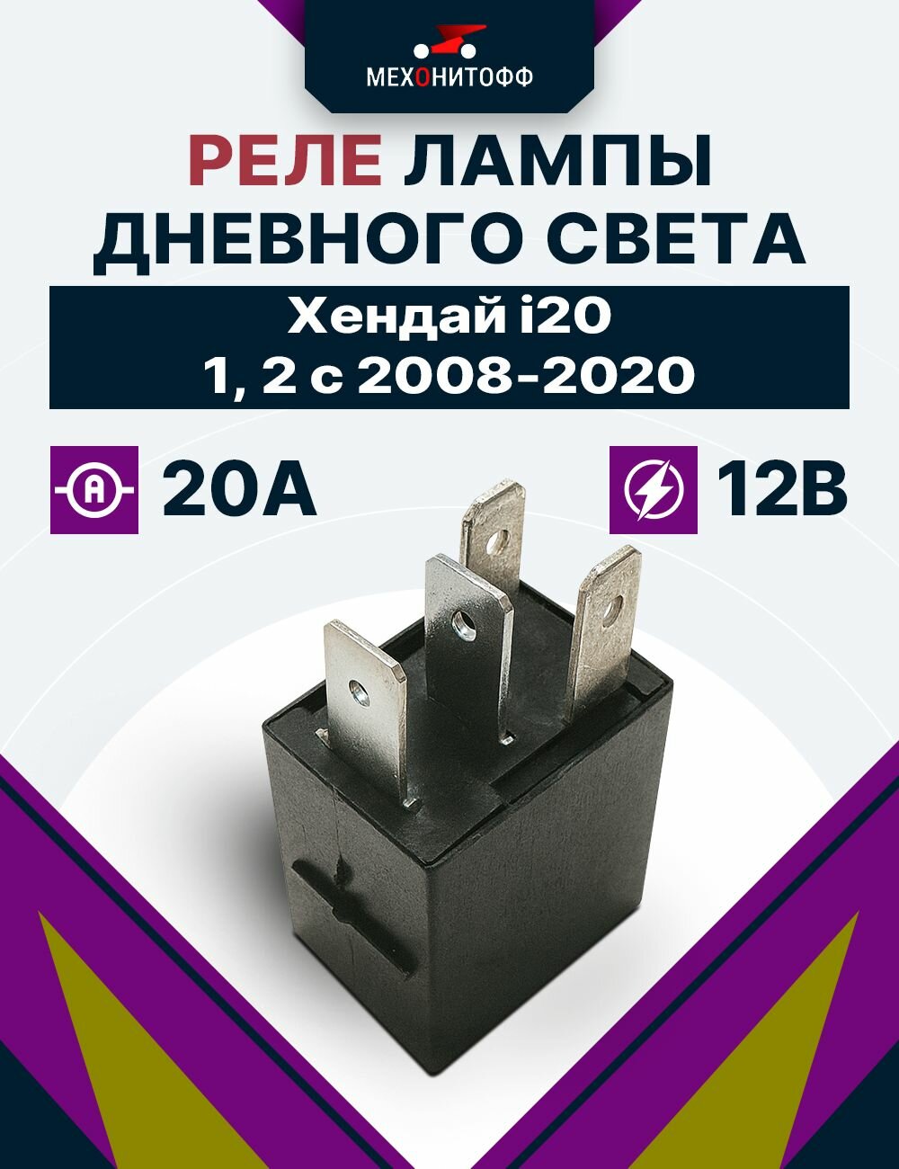 Реле лампы дневного света Хендай i20 2008-2020 / Hyundai i20 20А, аналог 95224-2D000
