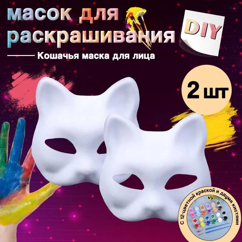 Набор масок для раскрашивания и квадробики "Кошка" 2 шт, белые, Все для раскрашивания доставляется в подарок
