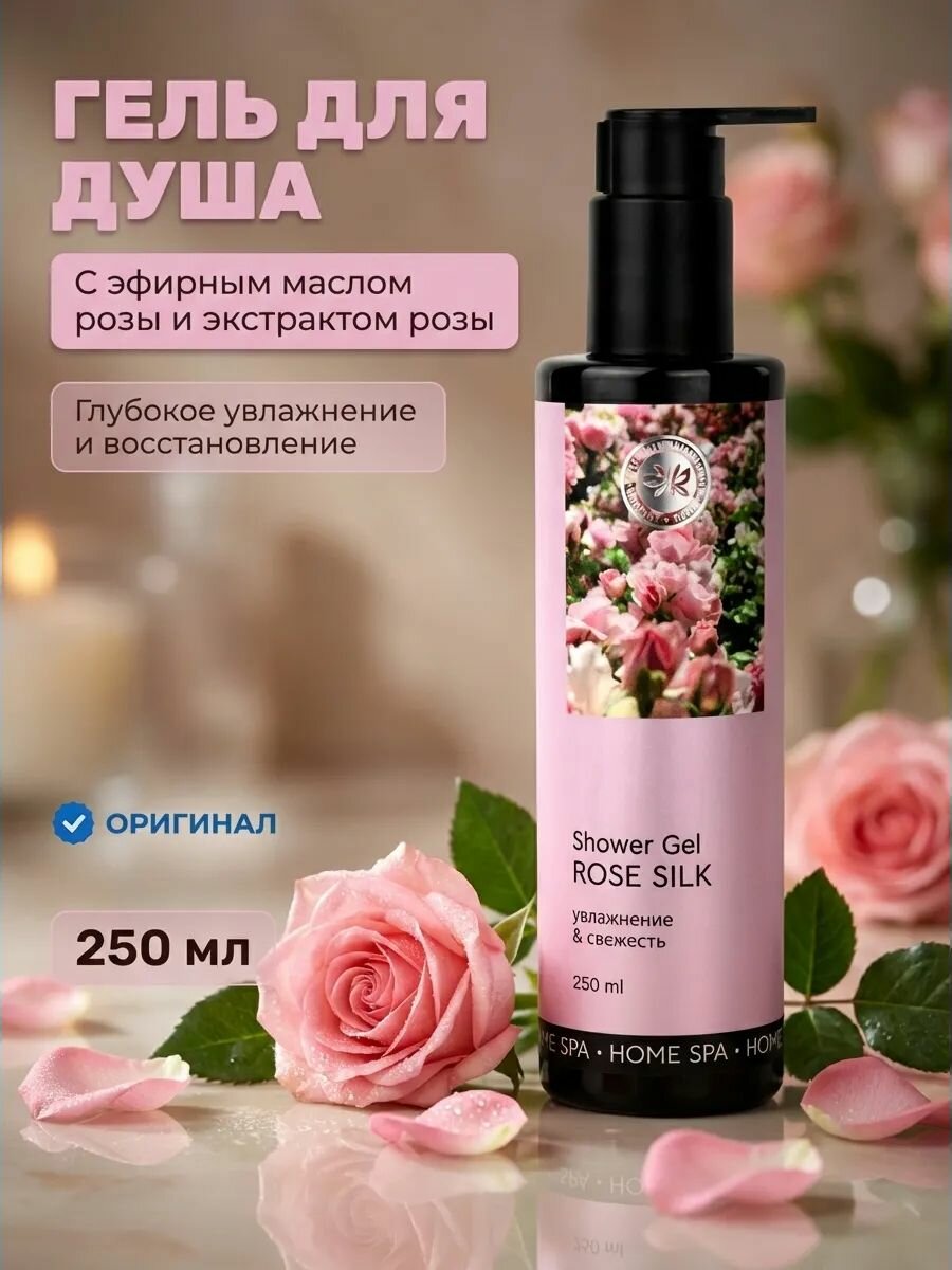 Гель для душа Розовый шелк восстанавливает кожу Home SPA с ароматом чайной розы, для всех типов кожи, 250 мл