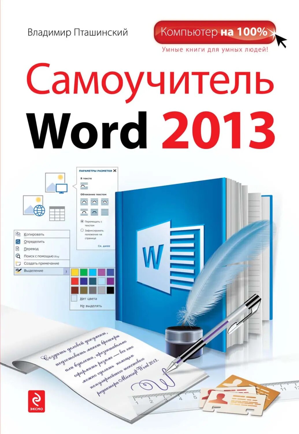 Самоучитель Word 2013 [Цифровая книга]