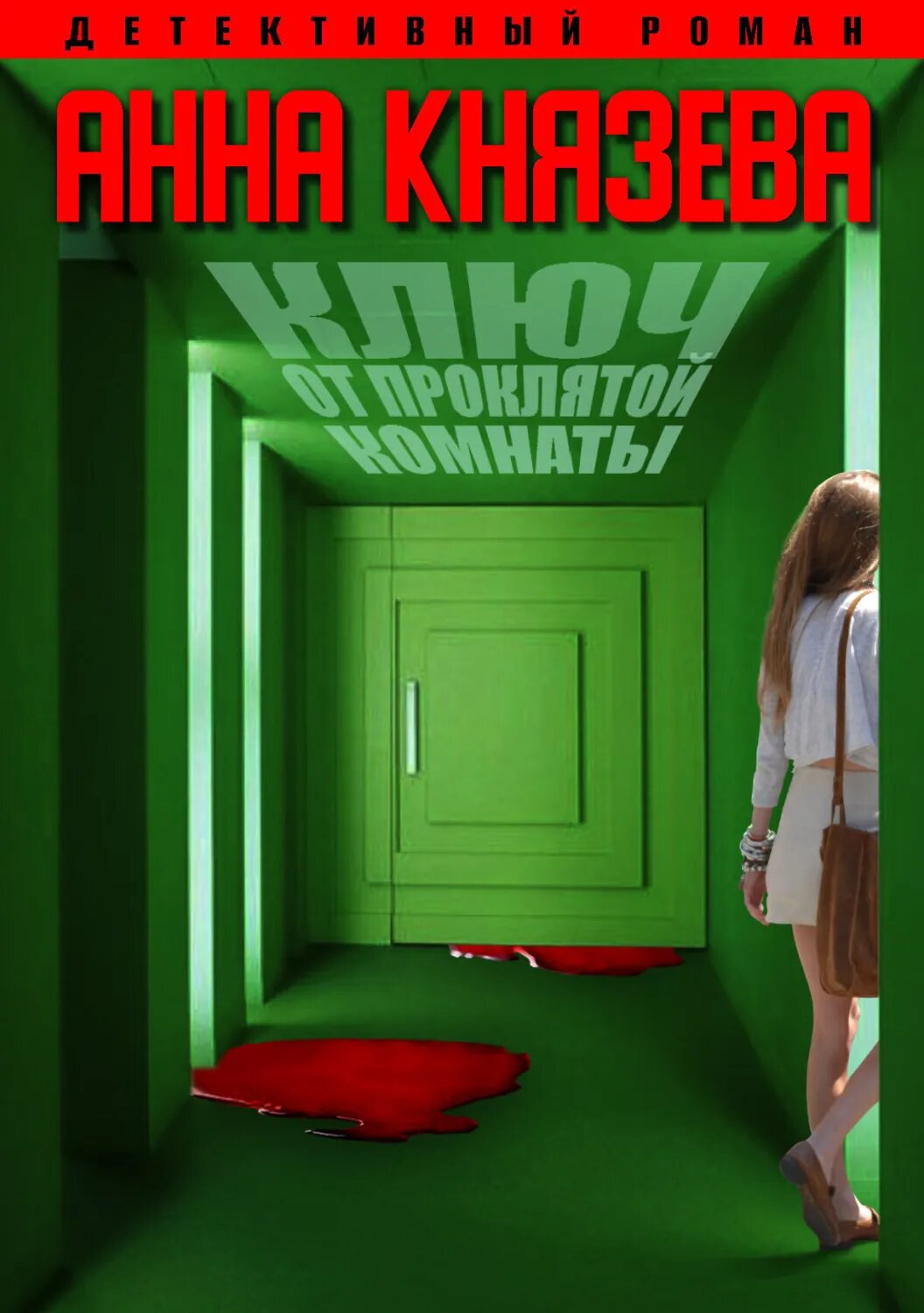 Ключ от проклятой комнаты [Цифровая книга]