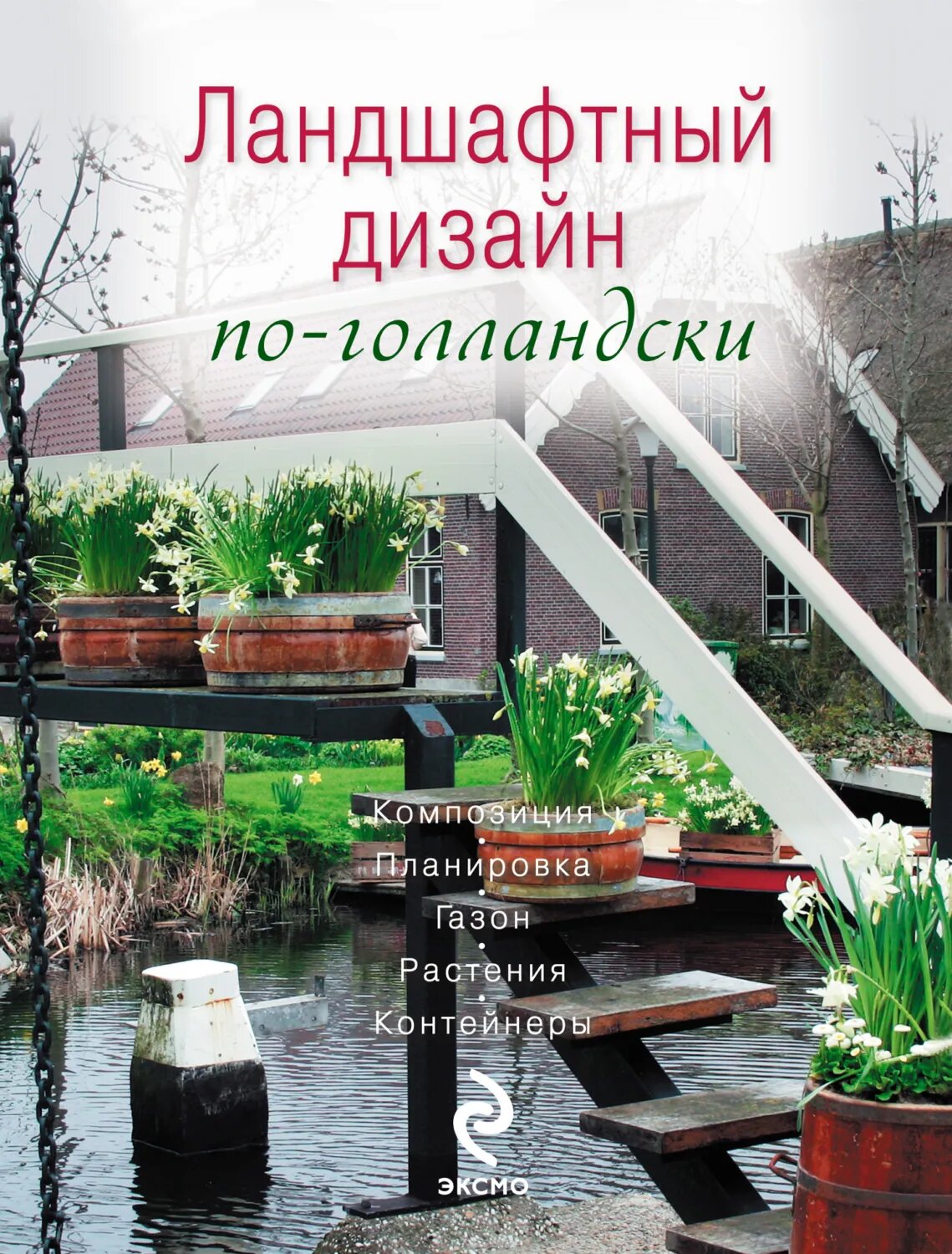 Ландшафтный дизайн по-голландски [Цифровая книга]