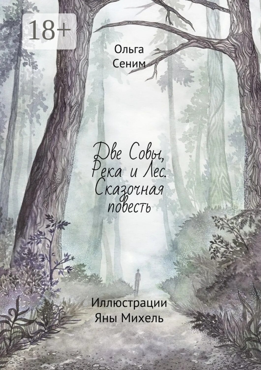 Две совы, река и лес. Сказочная повесть [Цифровая книга]