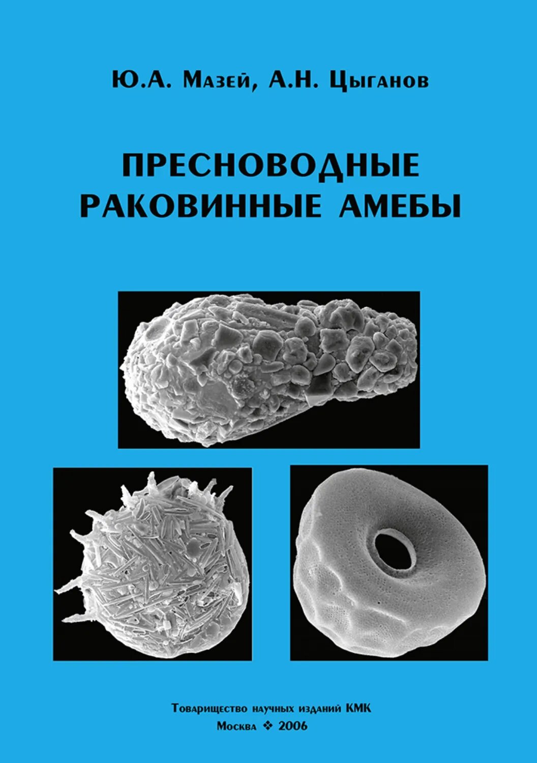 Пресноводные раковинные амебы [Цифровая книга]