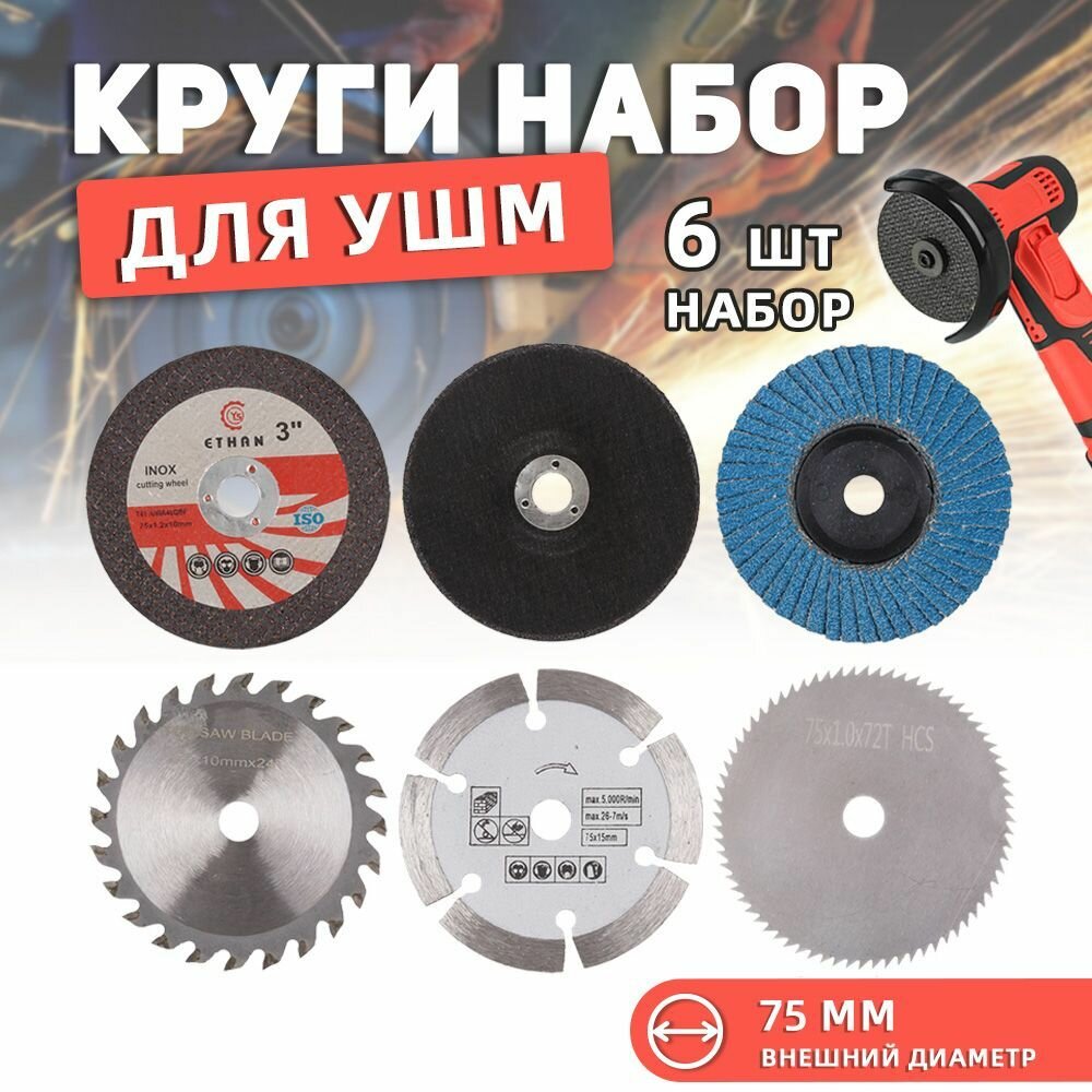 Конверт из 6 шт. Круги набор для УШМ 75х10мм, диски отрезные, шлифовальные, пильные. По дереву, металлу и пластику.