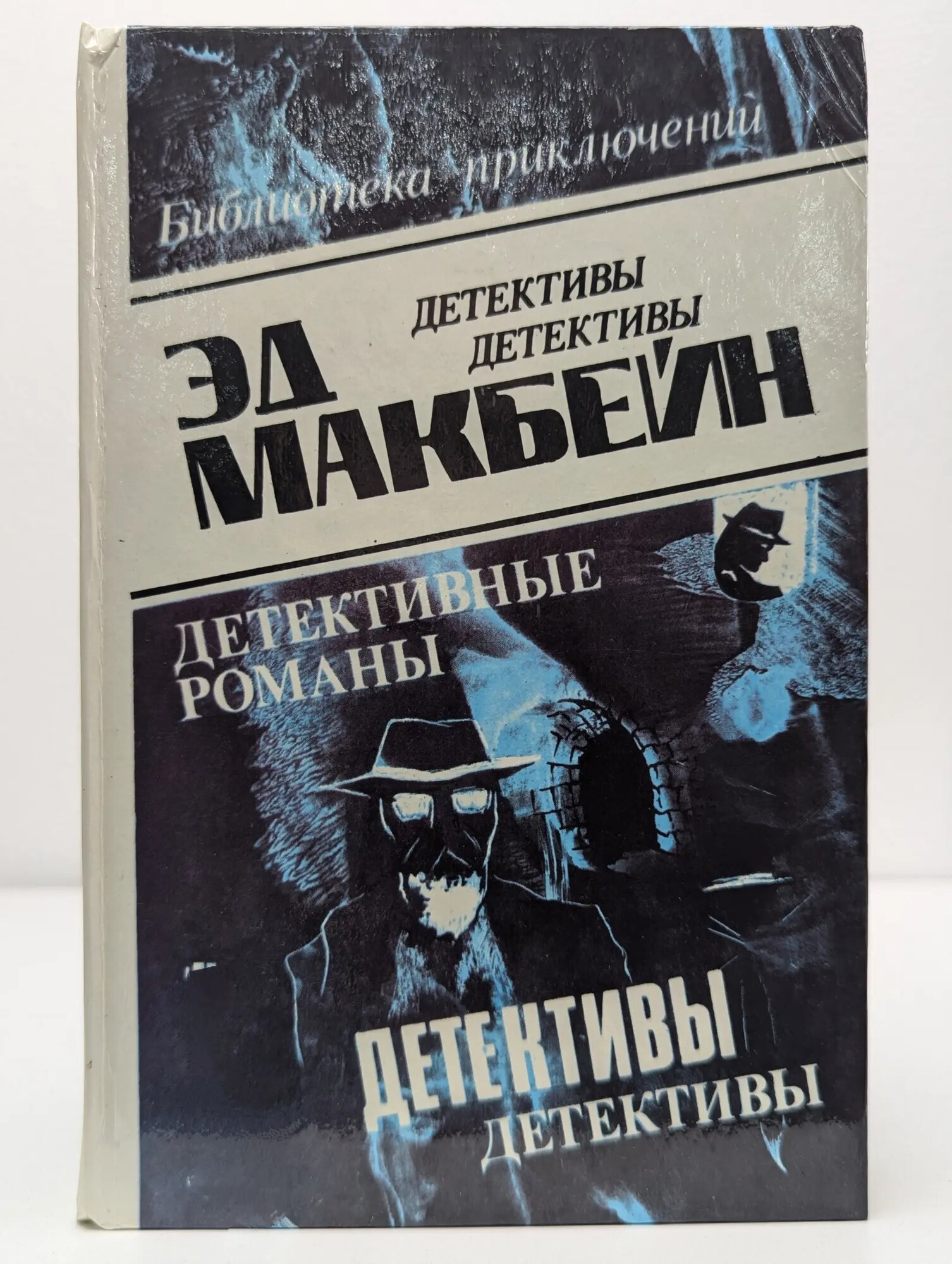 Эд Макбейн. Детективные романы. Том 5 Макбейн Эд 1993