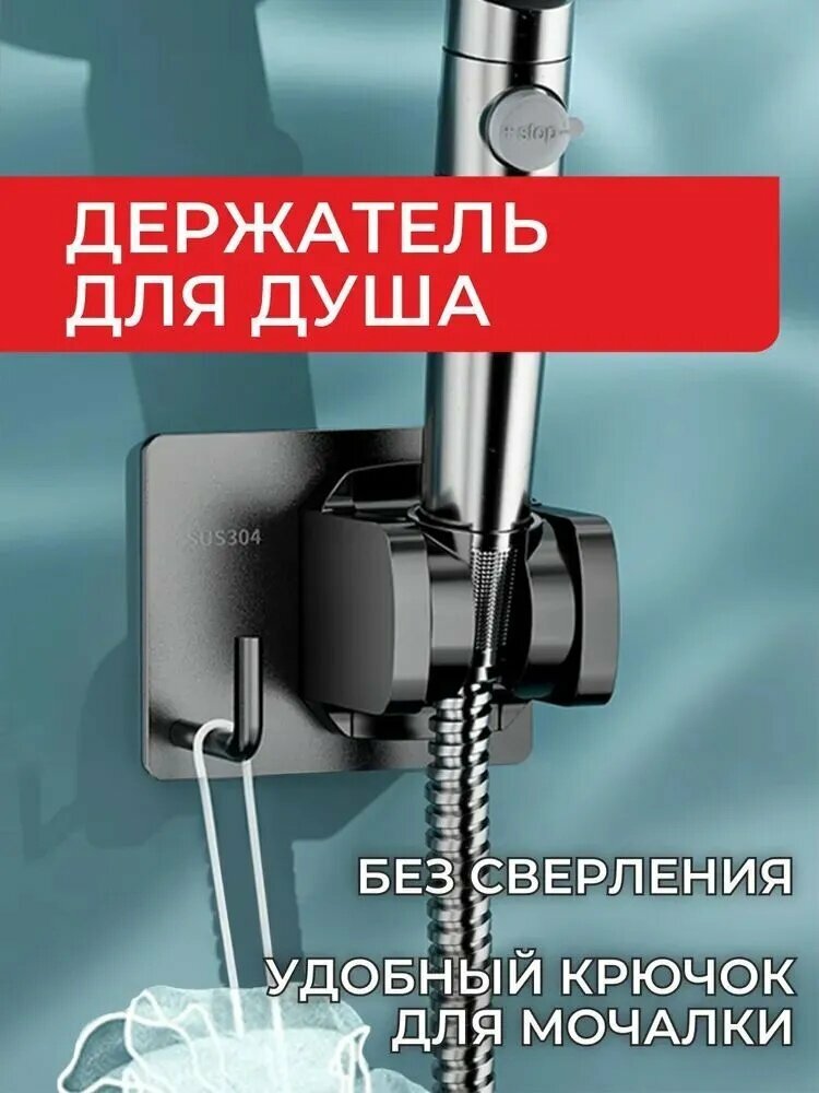 Держатель для душа самоклеящийся/Крепление для лейки душа на стену без сверления