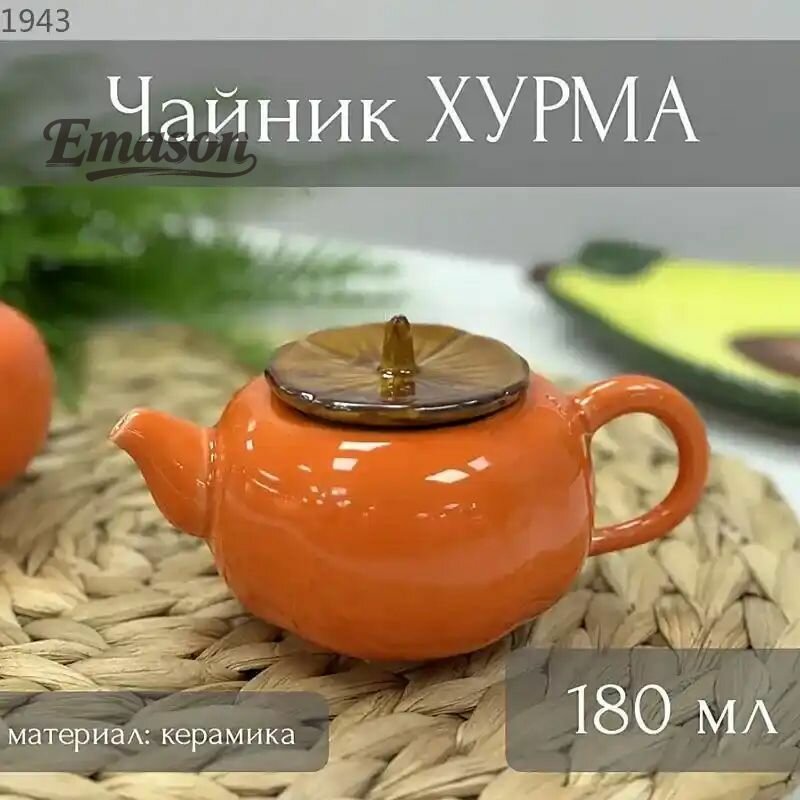 Чайник заварочный, 180 мл184