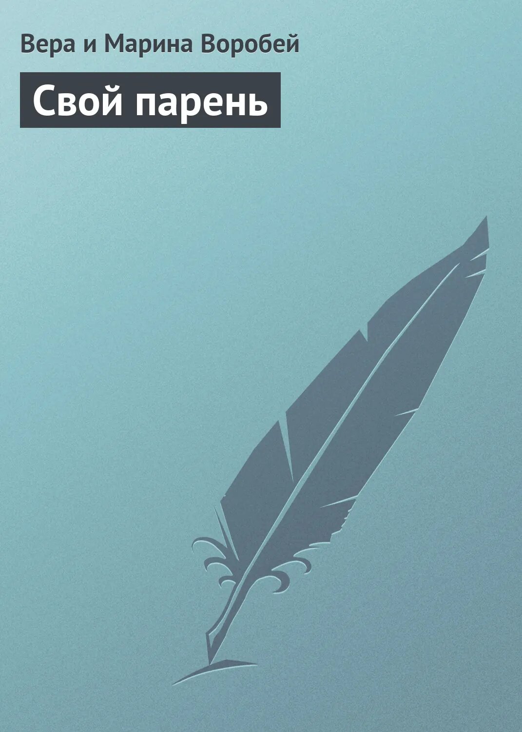 Свой парень [Цифровая книга]