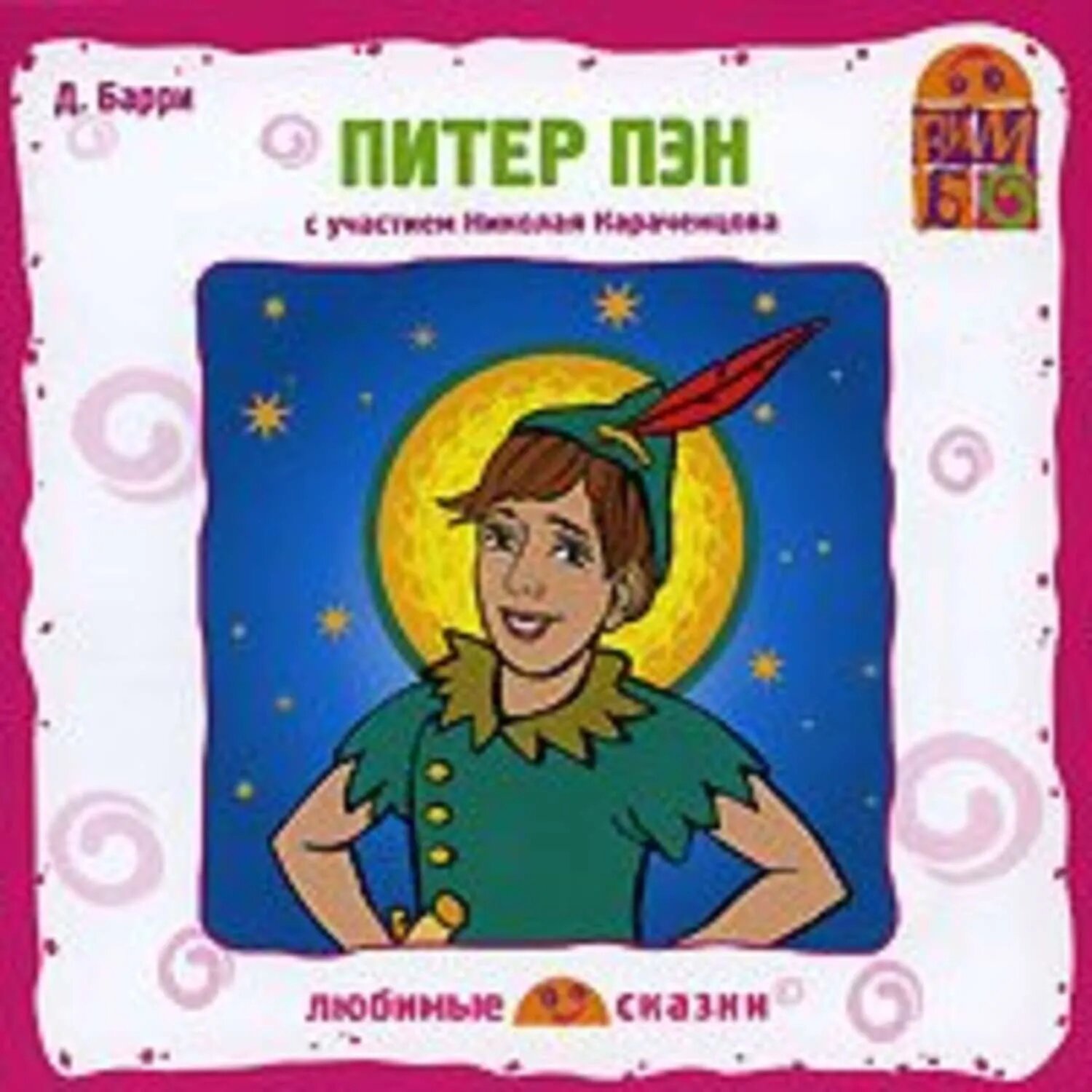 Питер Пэн (спектакль) [Аудиокнига]