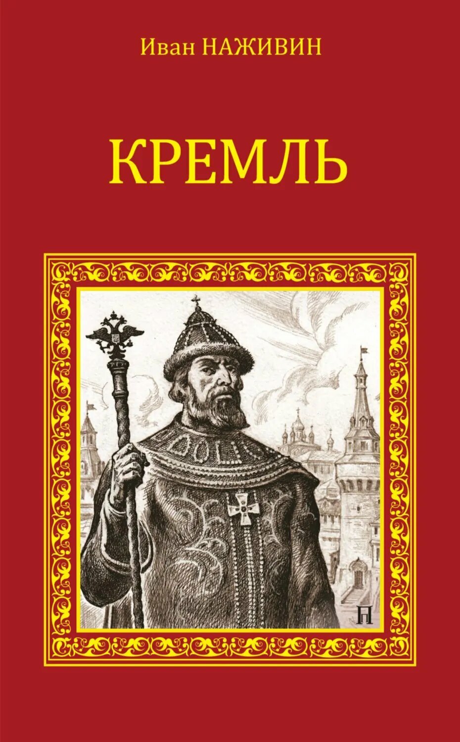 Кремль [Цифровая книга]