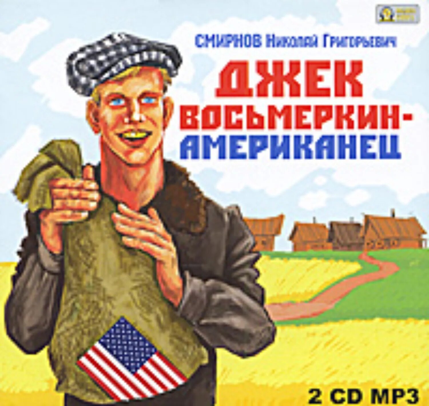 Джек Восьмеркин – американец [Аудиокнига]