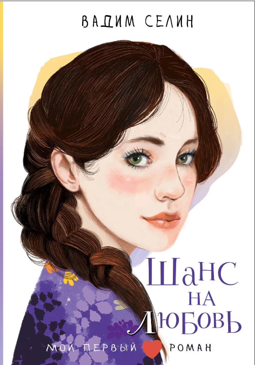 Шанс на любовь [Цифровая книга]