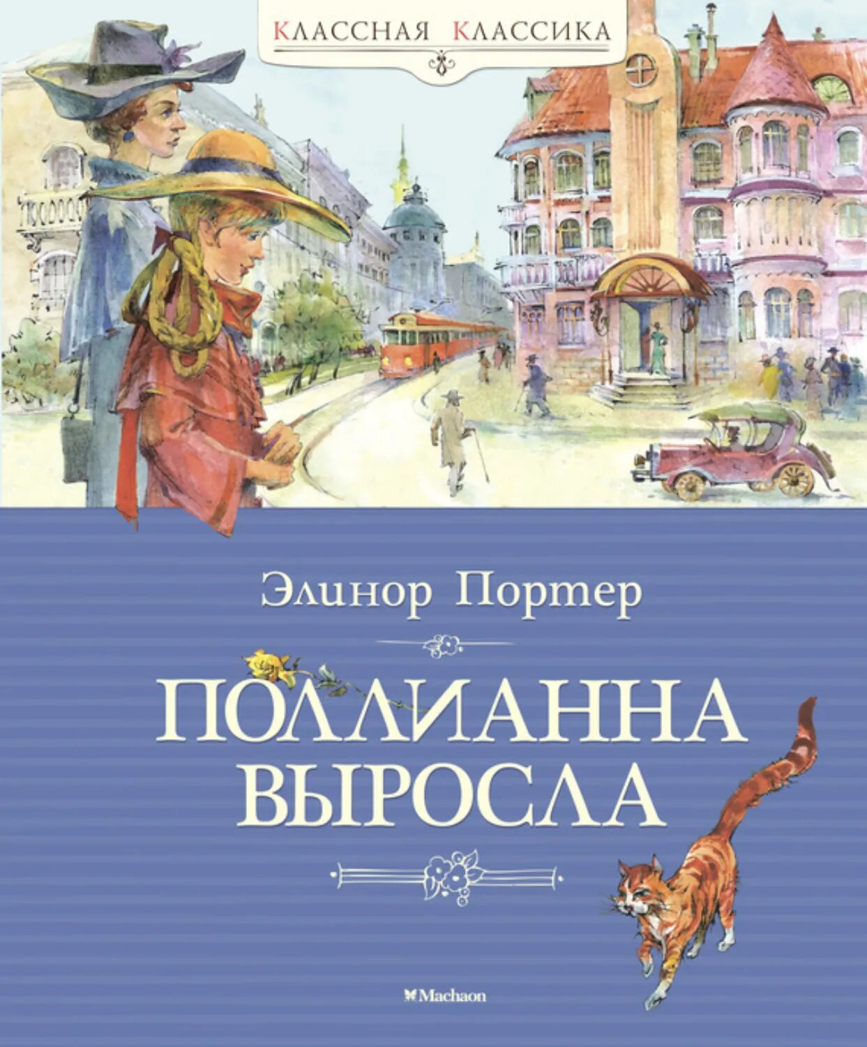 Поллианна выросла [Цифровая книга]