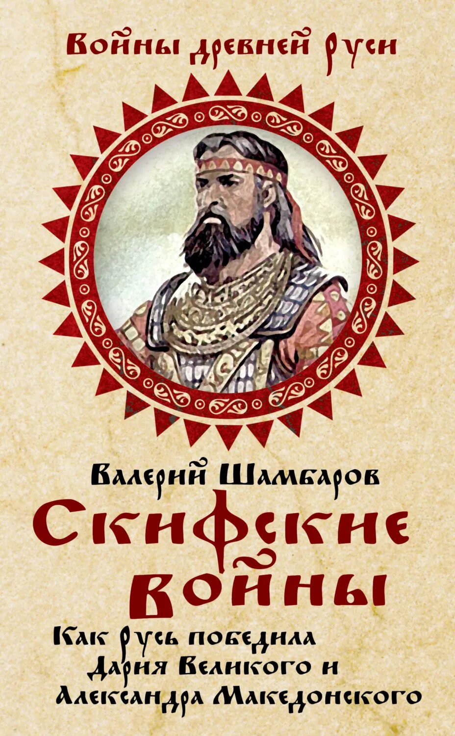 Скифские войны. Как Русь победила Дария Великого и Александра Македонского [Цифровая книга]