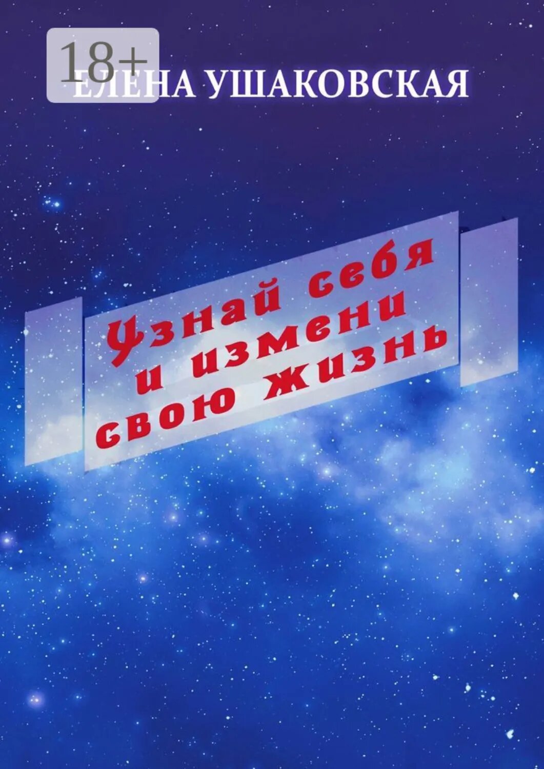 Узнай себя и измени свою жизнь [Цифровая книга]