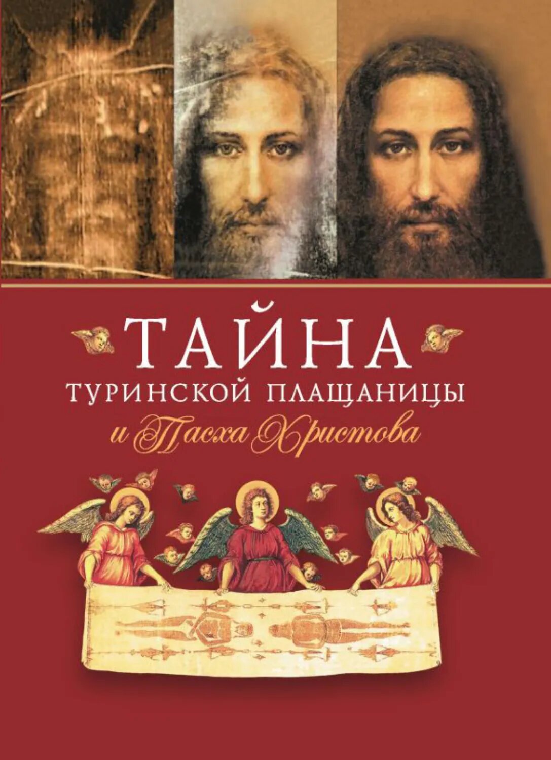 Тайна Туринской Плащаницы и Пасха Христова [Цифровая книга]