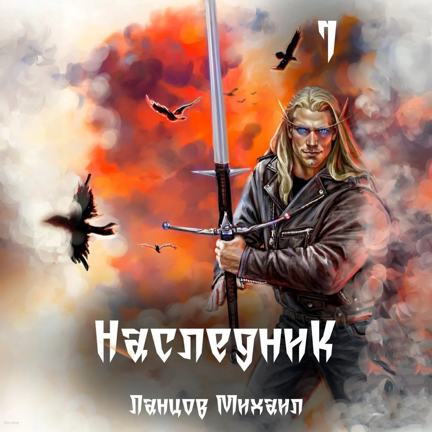 Наследник. Проклятая кровь [Аудиокнига]