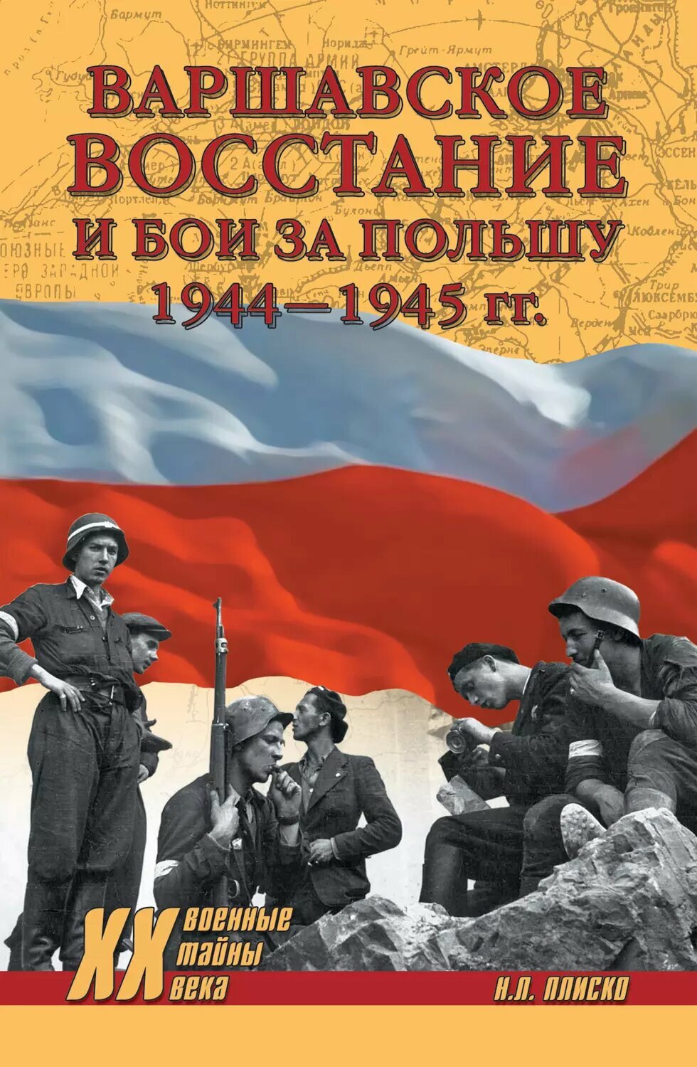 Варшавское восстание и бои за Польшу 1944 — 1945 гг. [Цифровая книга]