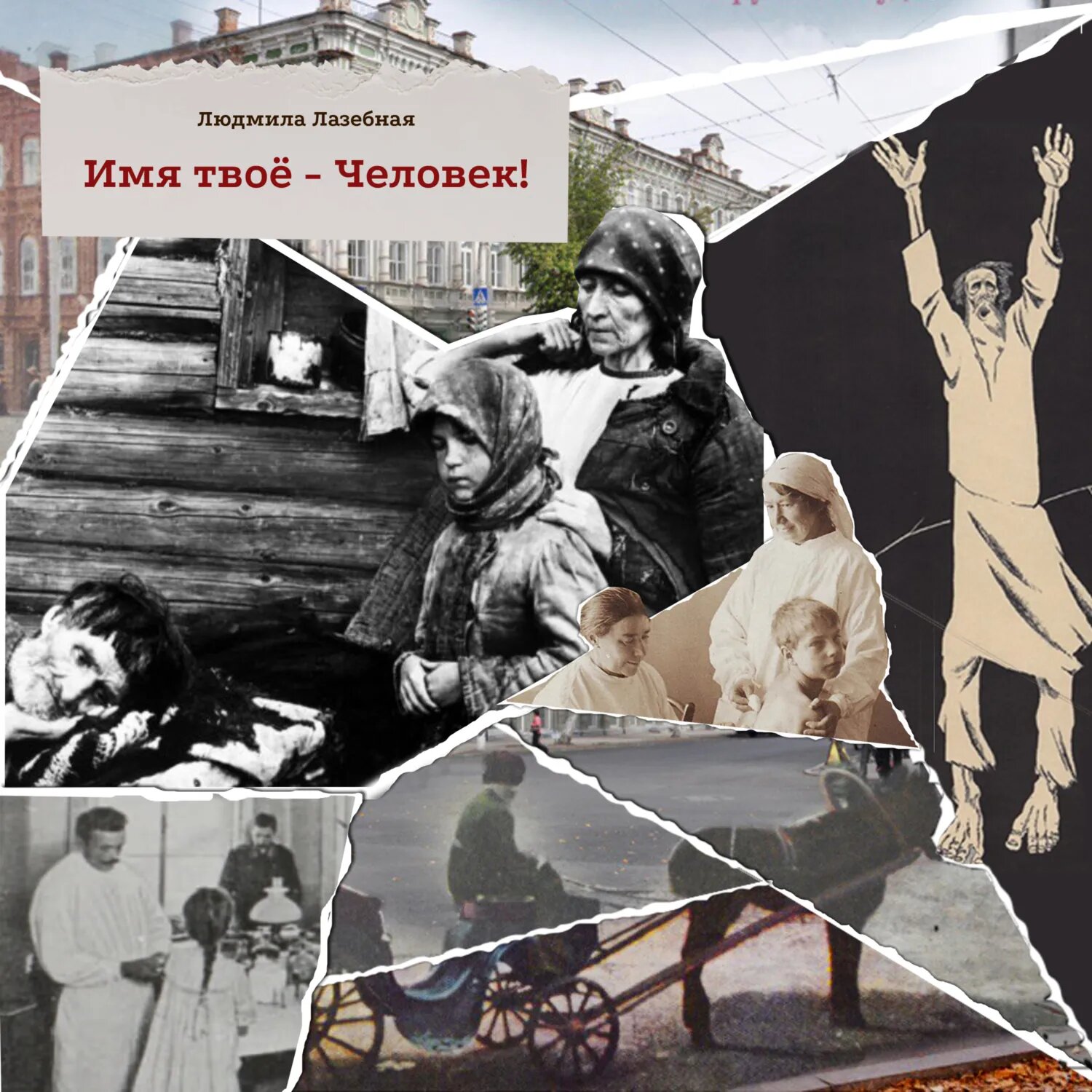 Имя твоё – Человек [Аудиокнига]