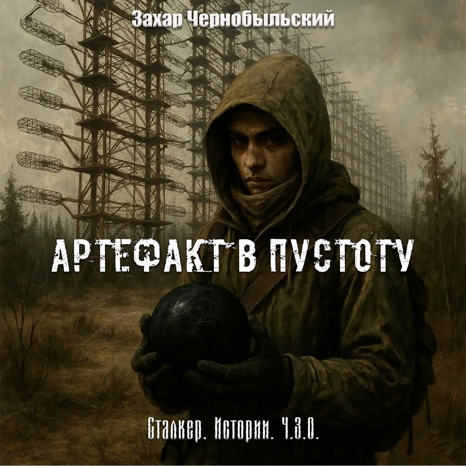 Сталкер. Истории. Ч. З. О. Артефакт в пустоту [Аудиокнига]