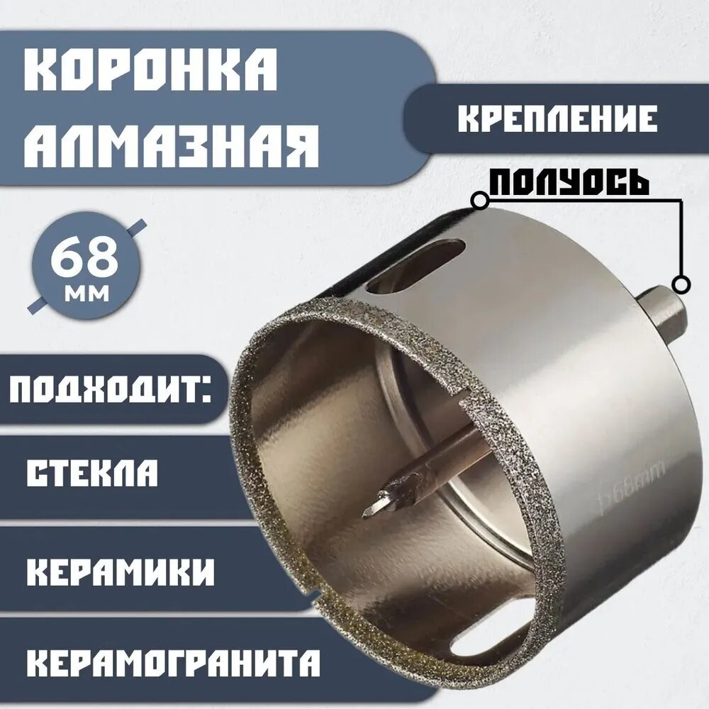 Алмазная коронка по керамограниту, кафелю и плитке 68мм с центрирующим сверлом