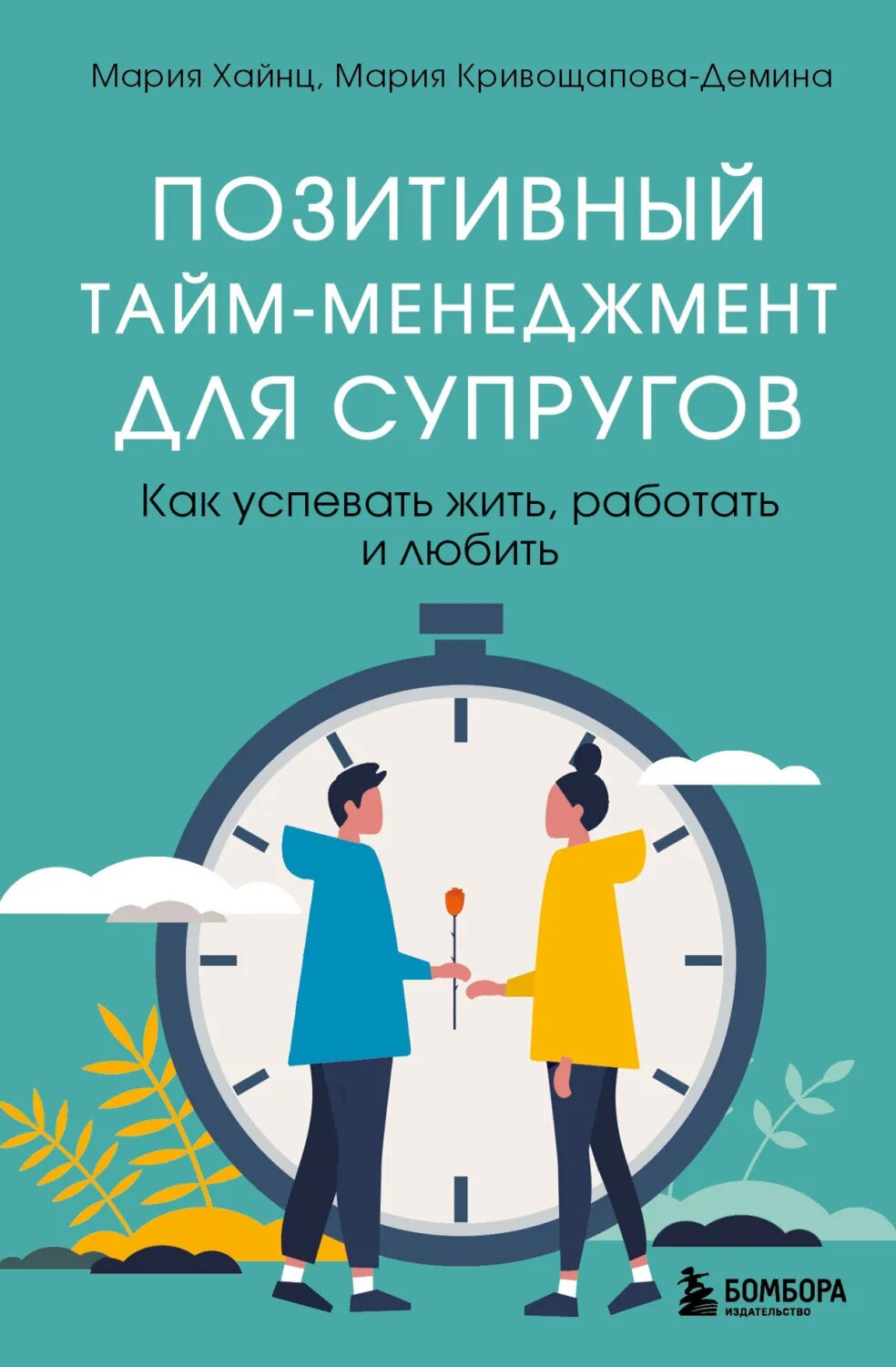 Позитивный тайм-менеджмент для супругов. Как успевать жить, работать и любить [Цифровая книга]