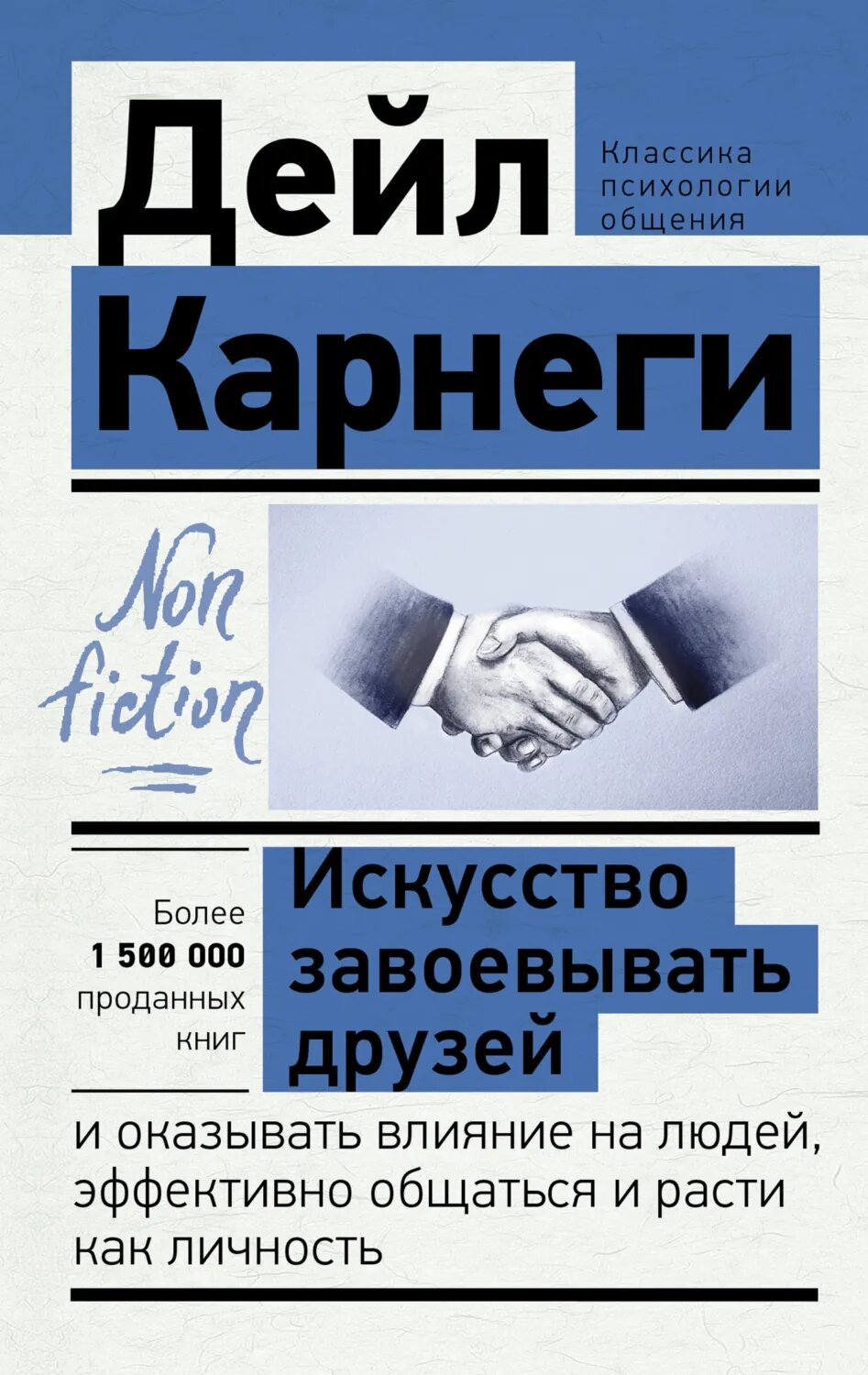 Искусство завоевывать друзей и оказывать влияние на людей, эффективно общаться и расти как личность [Цифровая книга]