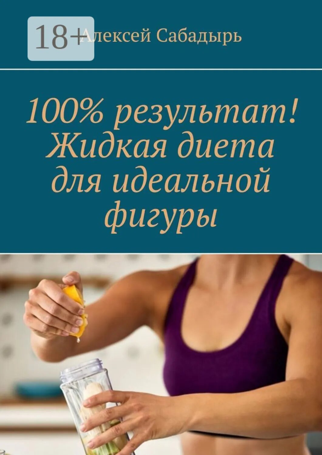 100% результат! Жидкая диета для идеальной фигуры [Цифровая книга]