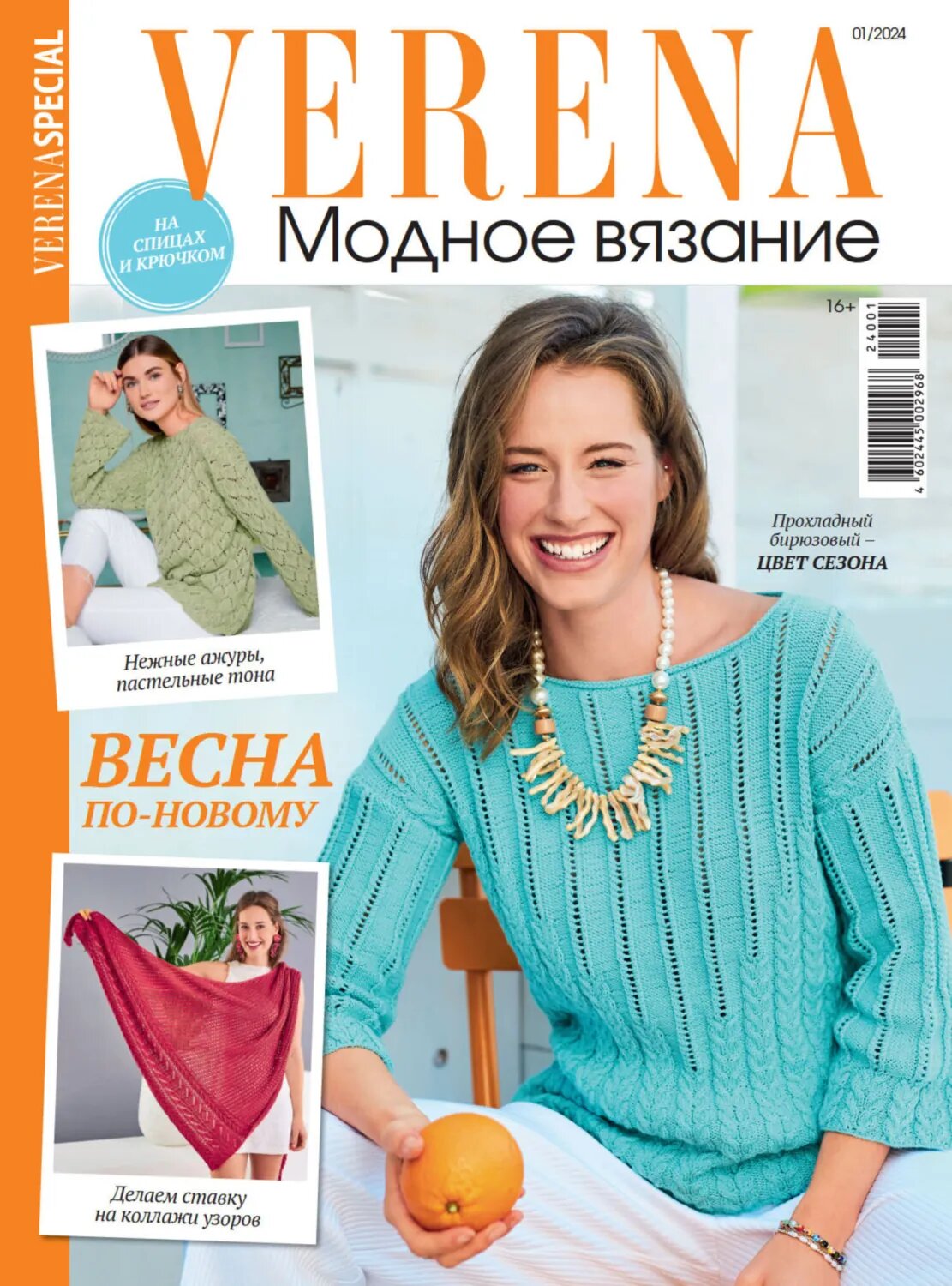 Verena. Модное вязание. Специальный выпуск. №1/2024 [Цифровая книга]