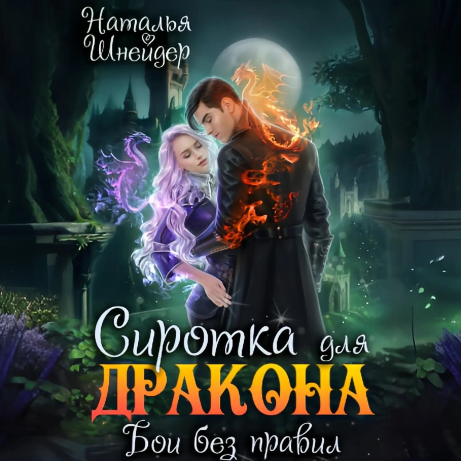 Сиротка для дракона. Бои без правил [Аудиокнига]