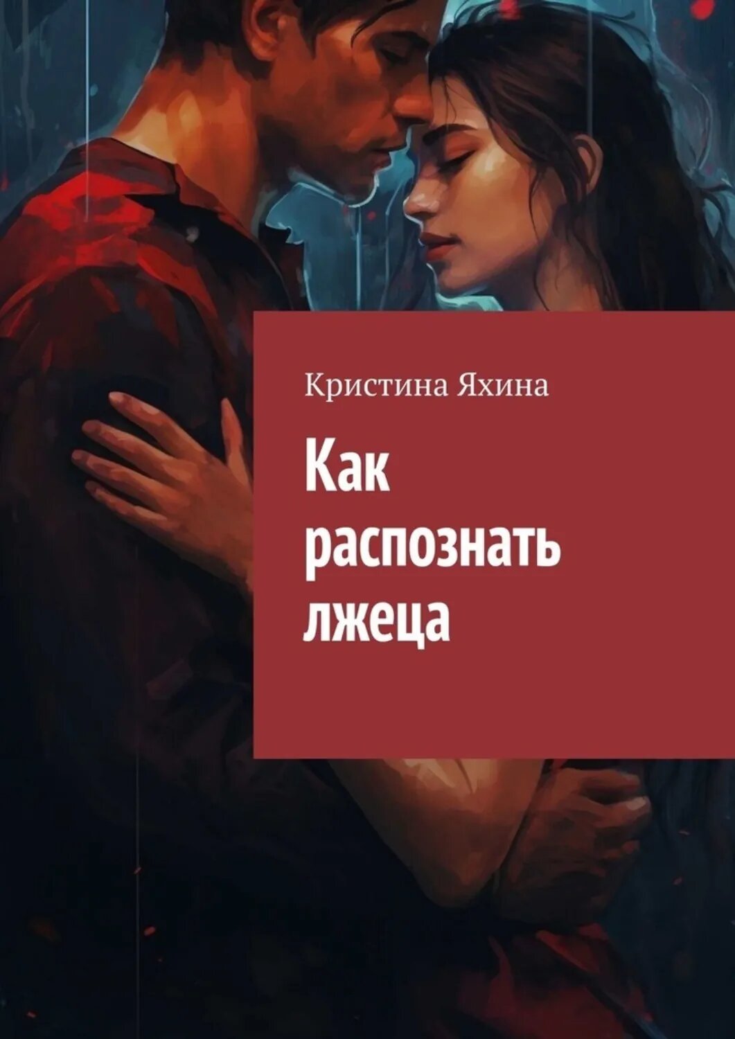 Как распознать лжеца [Цифровая книга]