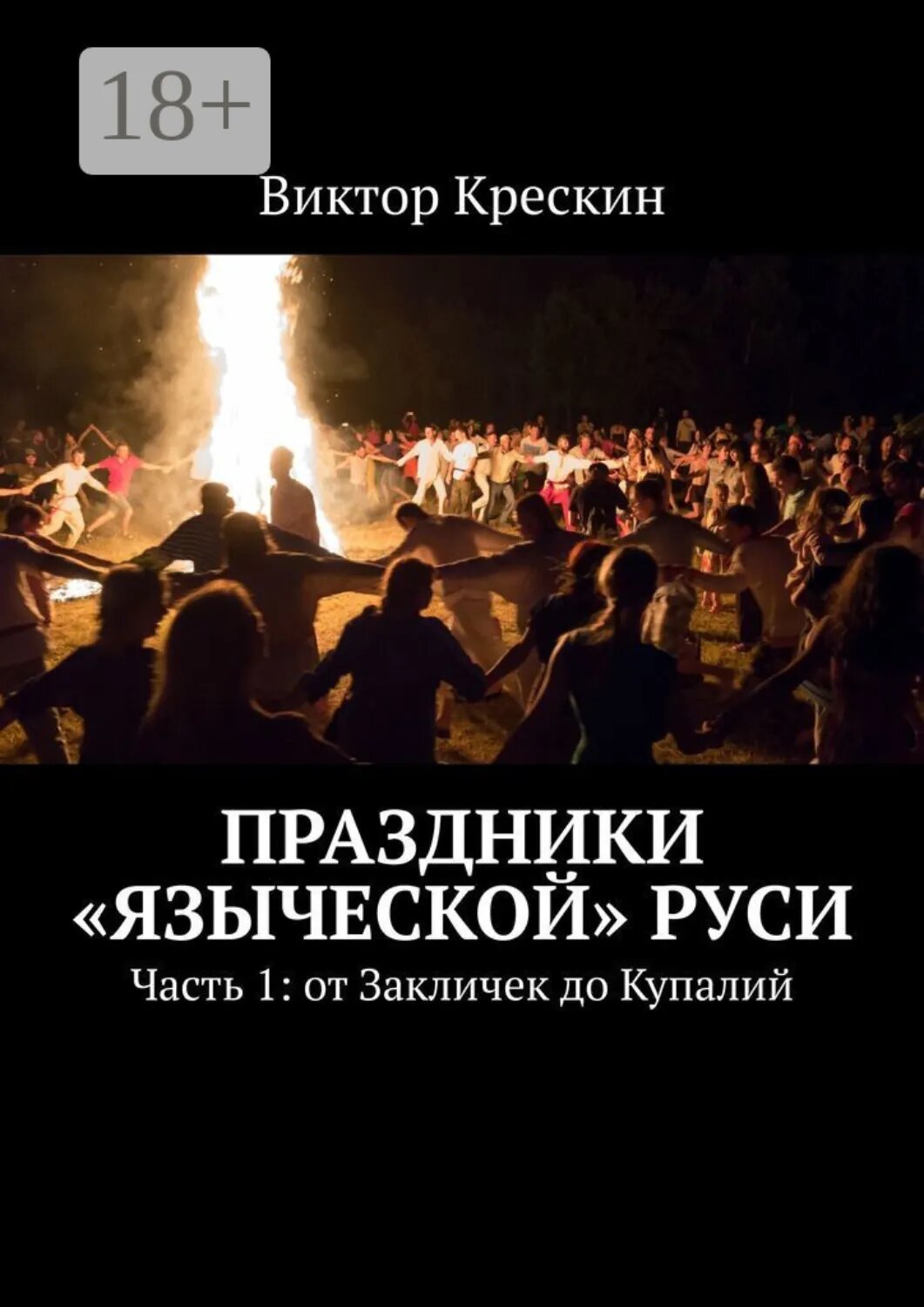 Праздники «языческой» Руси. Часть 1: от Закличек до Купалий [Цифровая книга]