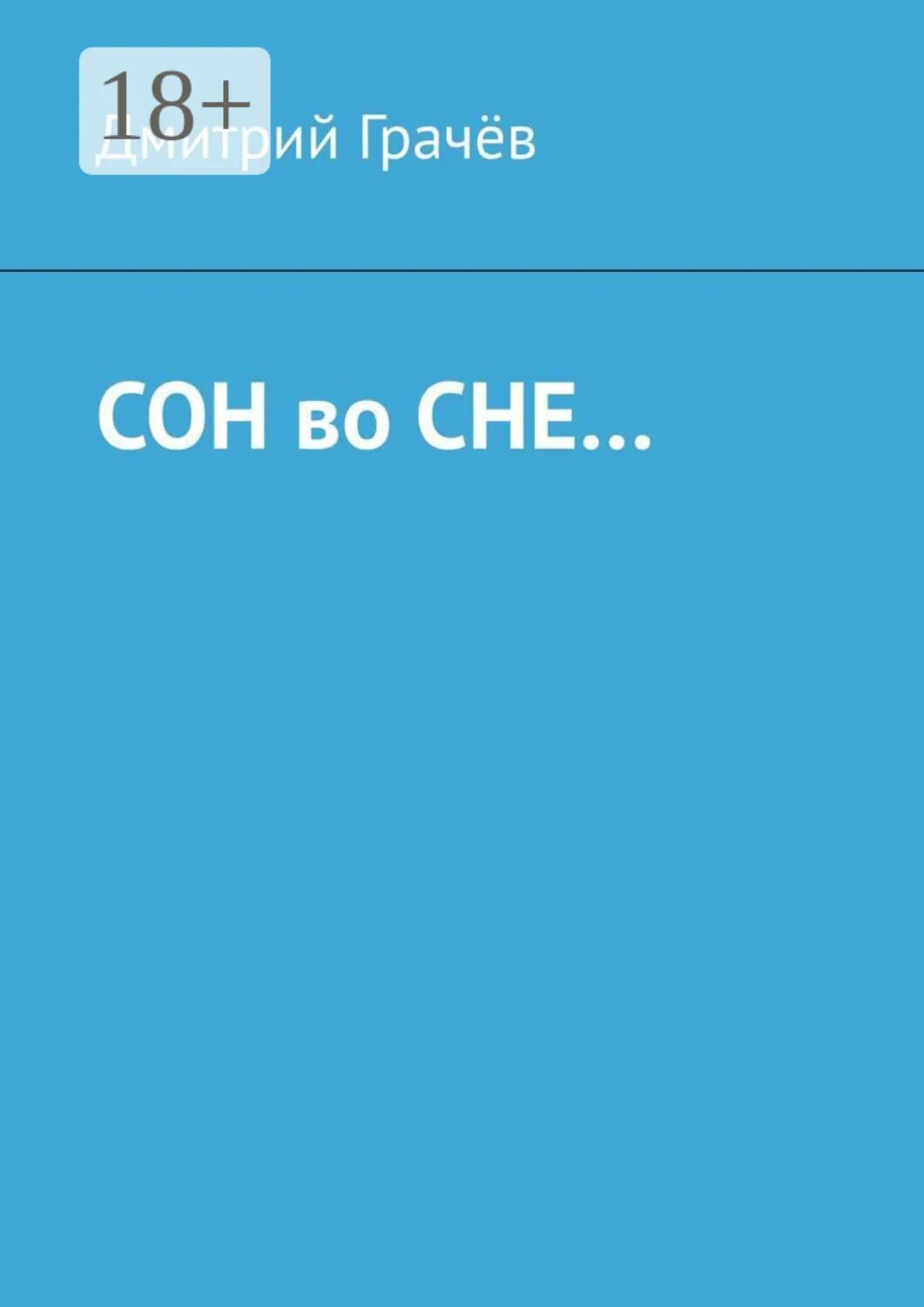 Сон во сне… [Цифровая книга]
