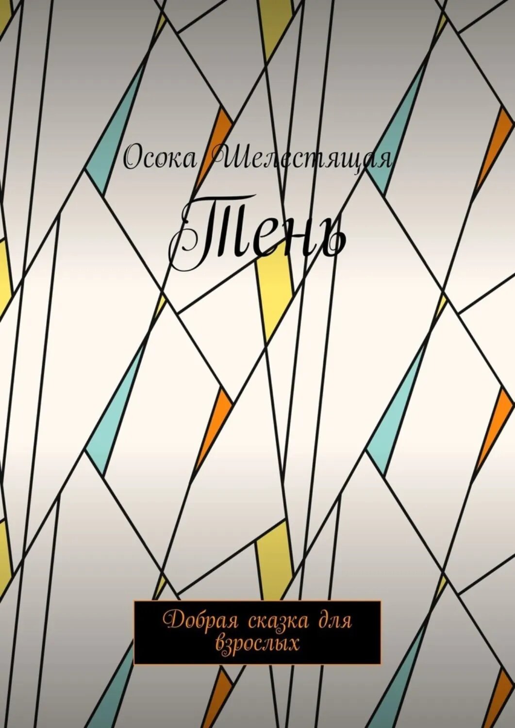 Тень. Добрая сказка для взрослых [Цифровая книга]