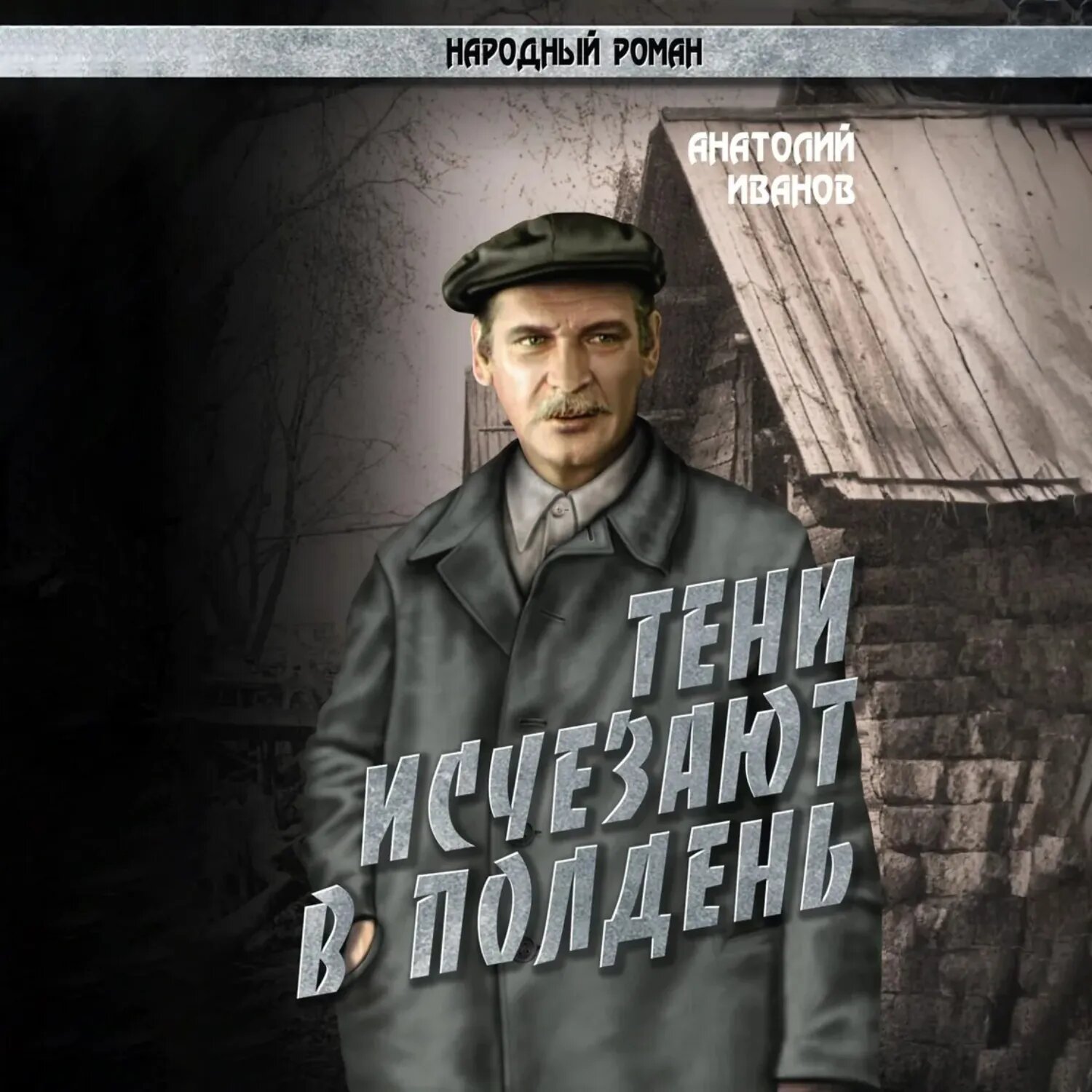 Тени исчезают в полдень. Том 4 [Аудиокнига]