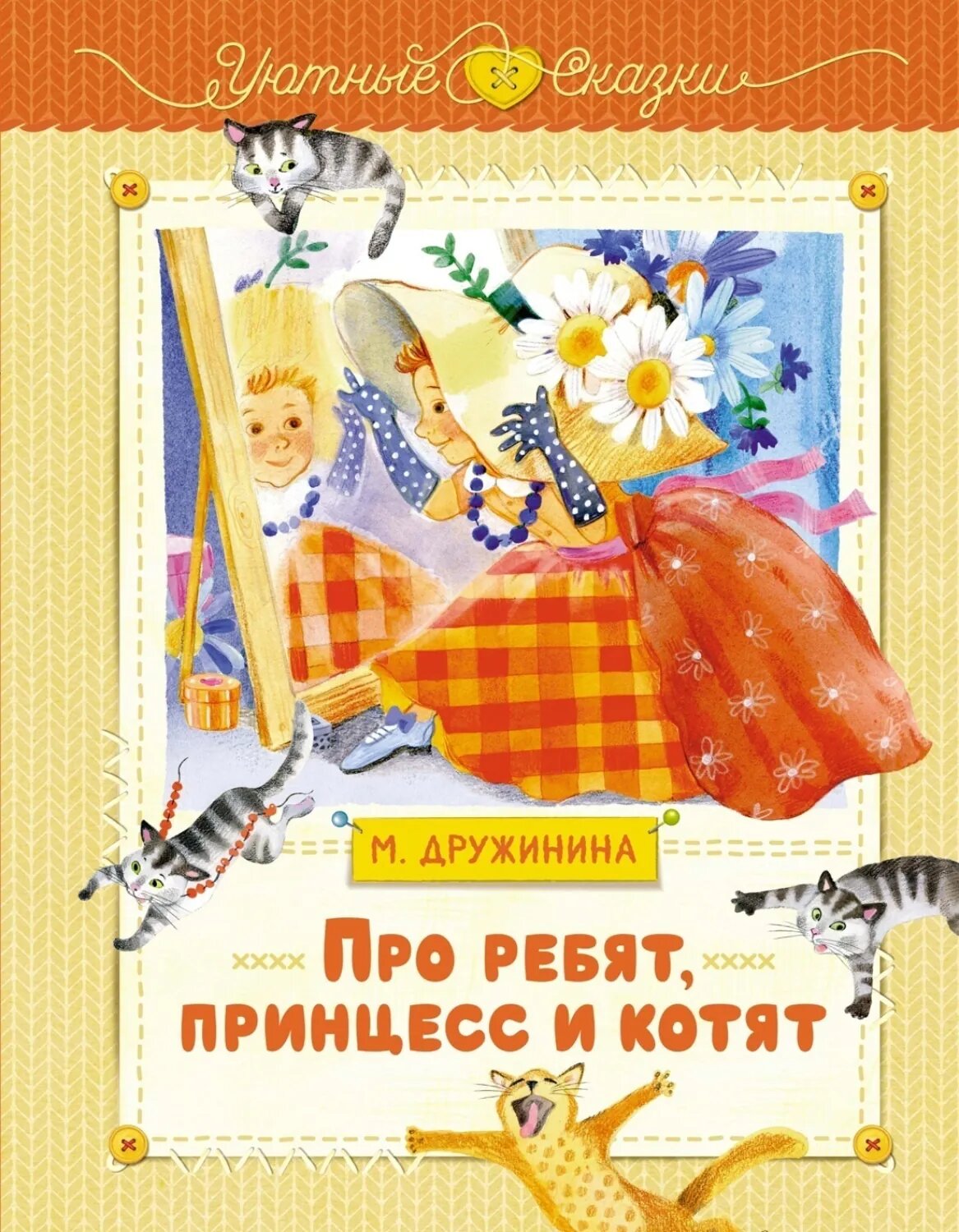 Про ребят, принцесс и котят [Цифровая книга]