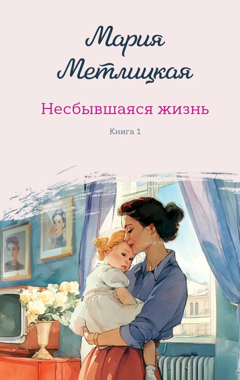Несбывшаяся жизнь. Книга 1 [Цифровая книга]