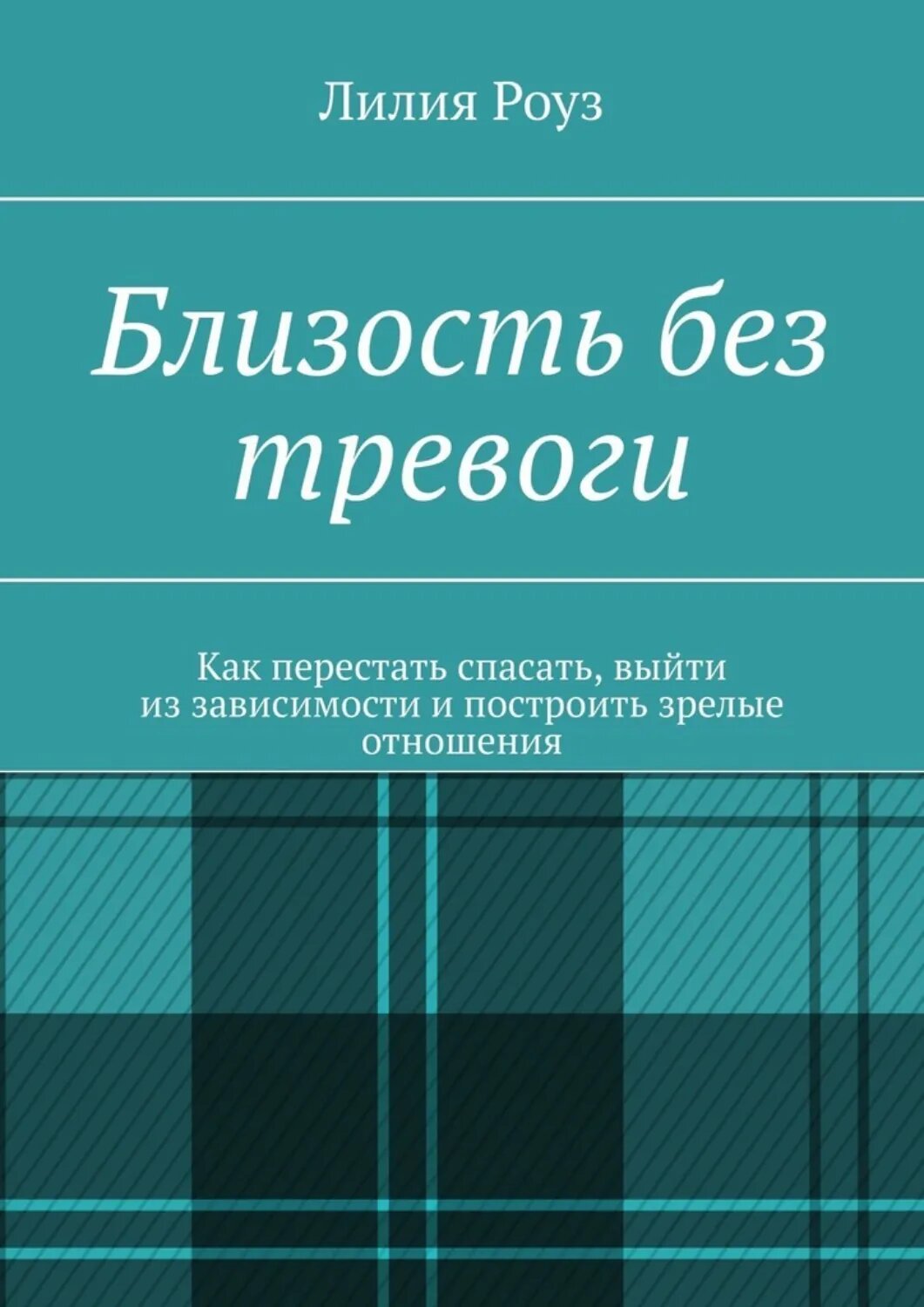 Близость без тревоги. Как перестать спасать, выйти из зависимости и построить зрелые отношения [Цифровая книга]