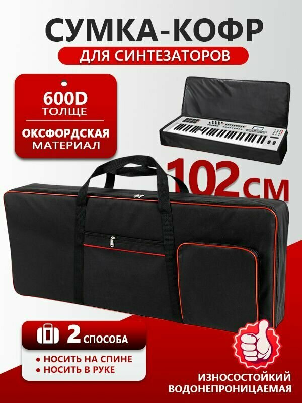 Чехол-кофр для синтезатора 61 клавиша (1020х420х200 мм) — 600D, усиленный, 2 кармана, черный/красный