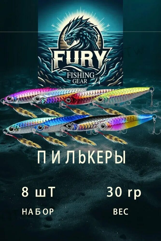 Пилькер Блесна Набор 8 шт 30 грамм