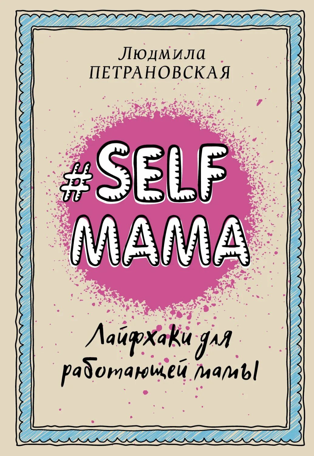#Selfmama. Лайфхаки для работающей мамы [Цифровая книга]