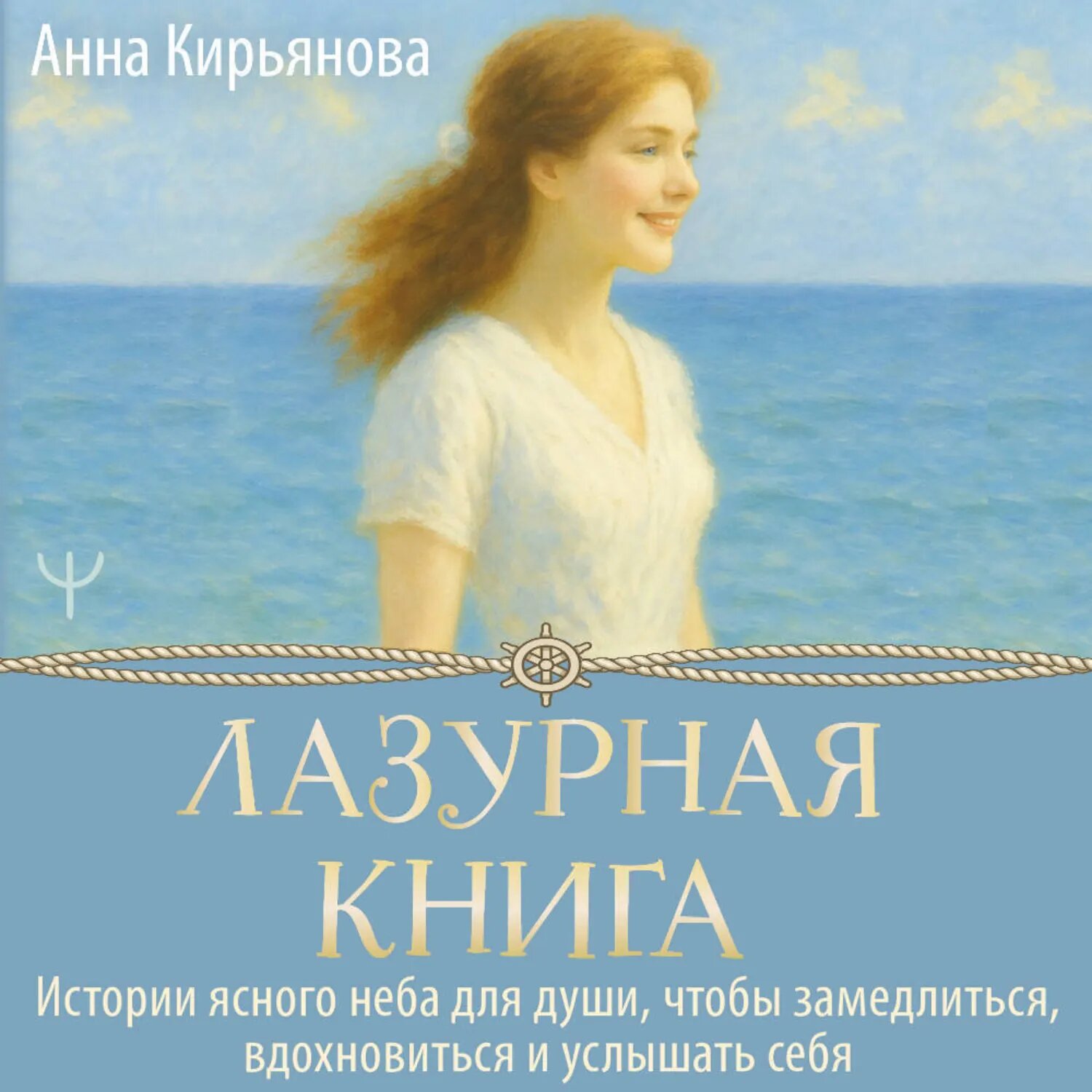 Лазурная книга. Истории ясного неба для души, чтобы замедлиться, вдохновиться и услышать себя [Аудиокнига]